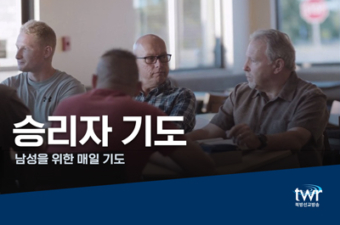 승리자기도 (2026년 1월) - TWR Korea 북방선교방송