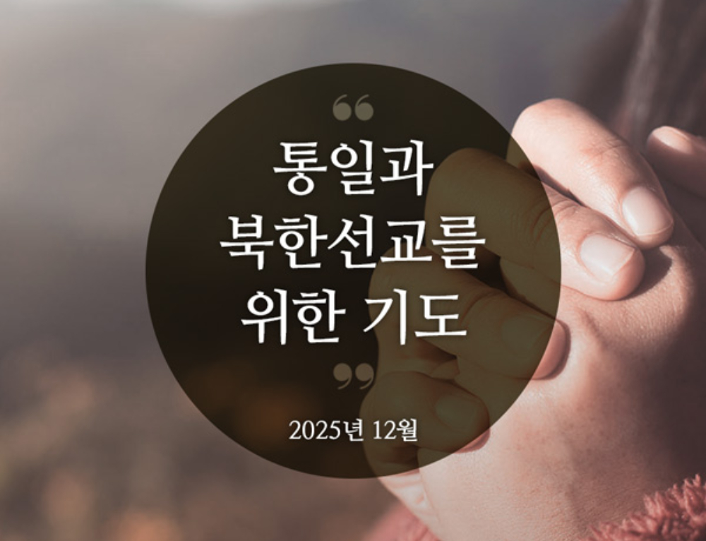 승리자기도 (2026년 1월) - TWR Korea 북방선교방송